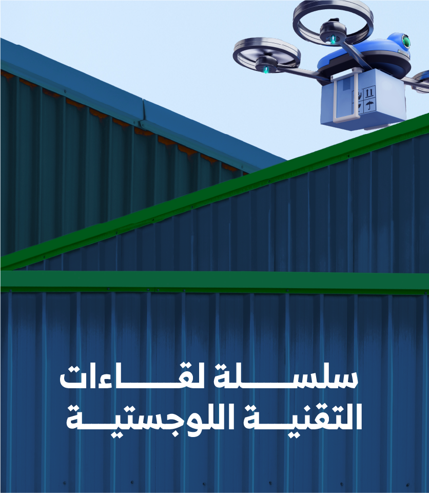 تحدي التقنية اللوجستية | CODE | MCIT